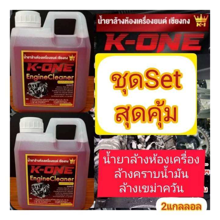 แท้💯K-ONE ผลิตภัณฑ์ สลายคราบล้างห้องเครื่ิองล้างโซ๋ล้างคราบน้ำมัน2 ลิตร ...
