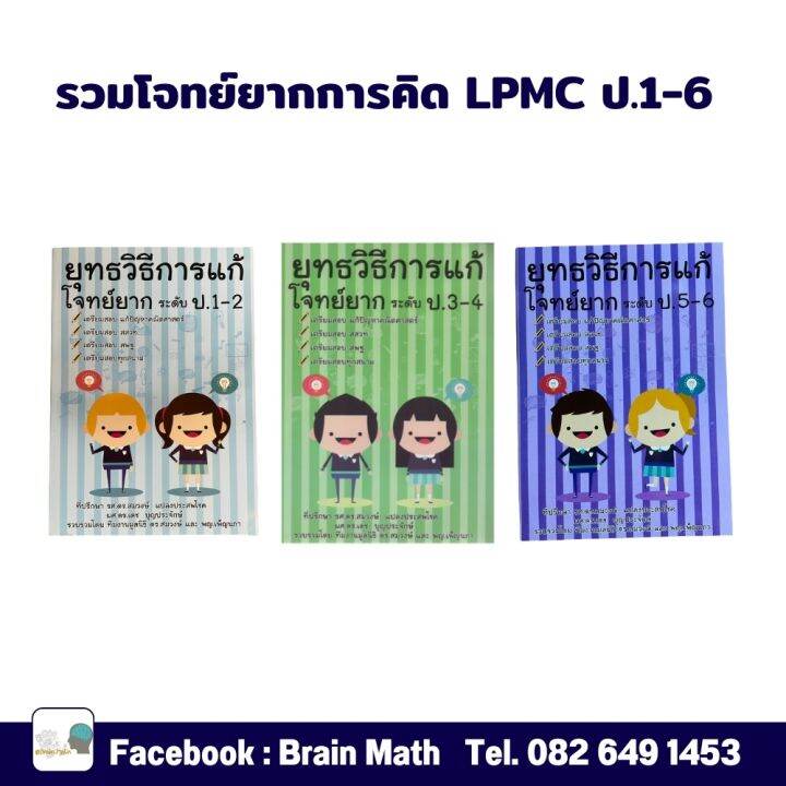 โจทย์ยากการคิด LPMC | Lazada.co.th