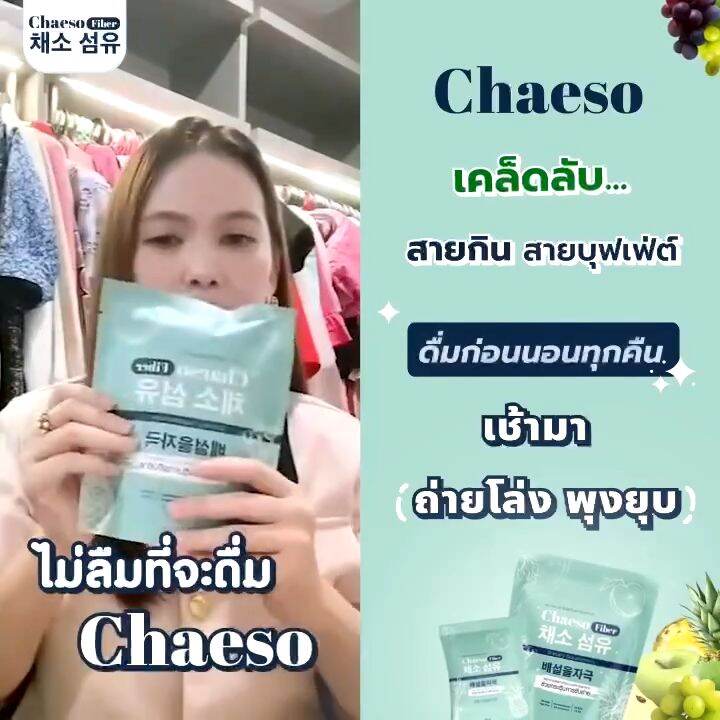 Chaeso Fiber 2 แพ็ค ของแท้ ส่งฟรี!! เชโซ ไฟเบอร์ ดีท็อกซ์ ไฟเบอร์ จาก ...