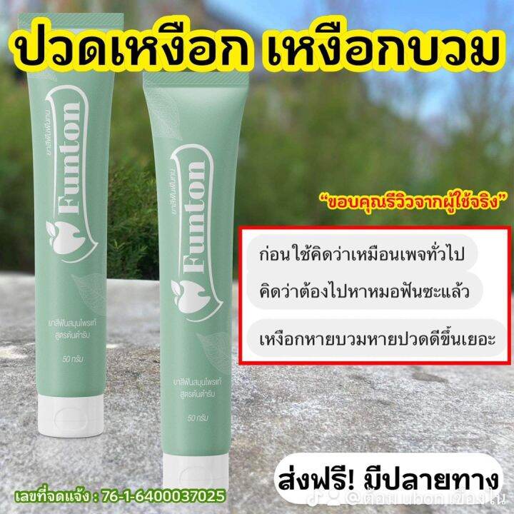 Fun ton ยาสีฟัน ฟันทน สมุนไพรจากธรรมชาติ เกรดพรีเมียม | Lazada.co.th