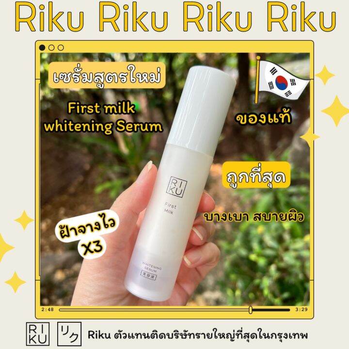 ส่งฟรี Riku Serum เซรั่มนมเกาหลีสูตรใหม่ ประสิทธิภาพดีกว่าเดิม 3 เท่า ...
