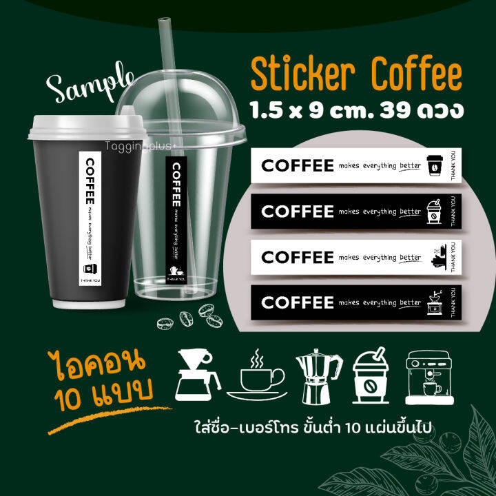สติกเกอร์ติดแก้วกาแฟ Coffee Lebel Sticker "พิมพ์ระบบดิจิตอล" ขนาด 1.5x9 ...
