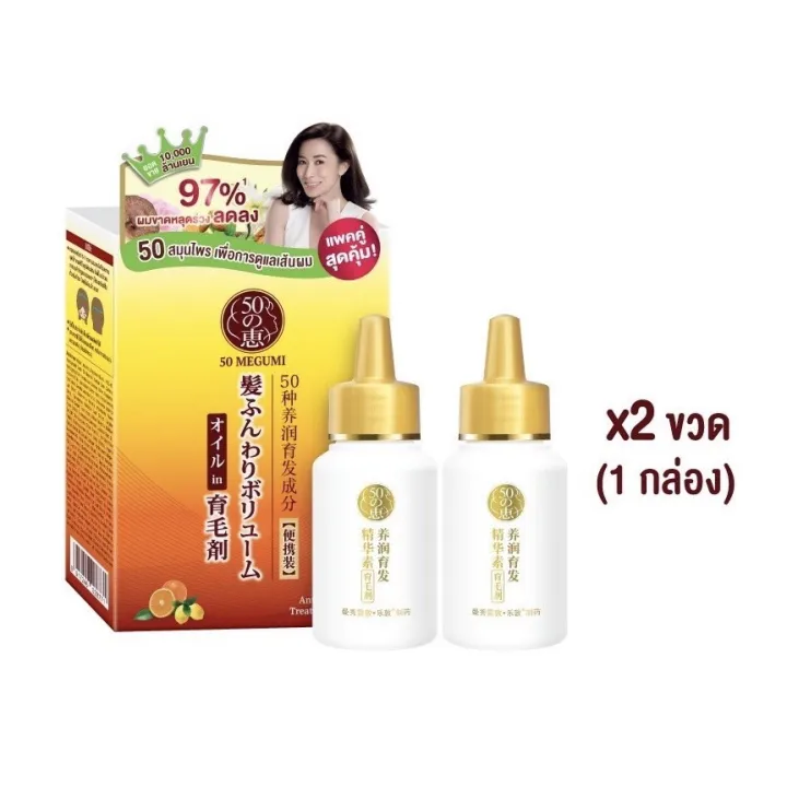 ฟิฟตี้ เมกุมิ แอนตี้-แฮร์ ลอส ทรีตเมนท์ เอสเซ้นซ์ 30มลx2ขวด (50 Megumi Anti-Hair Loss Treatment ...