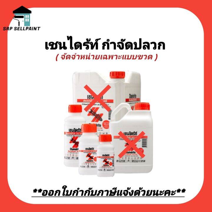 Chaindrite เชนไดร้ท์ สเตดฟาส 30 เอสซี นํ้ายาก๋าจัด ปลวก ยาชาปลวกแบบ ...