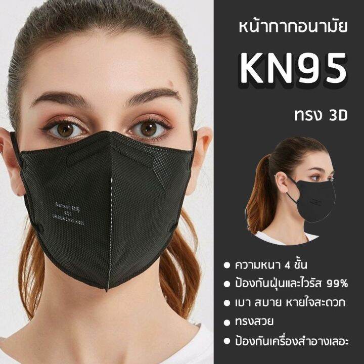 พร้อมส่ง หน้ากาก kn95 n95 kf94 ทรง 3d หน้ากากอนามัย 4 ชั้น กรองฝุ่น pm2.5 ได้มากกว่าหน้ากาก ...