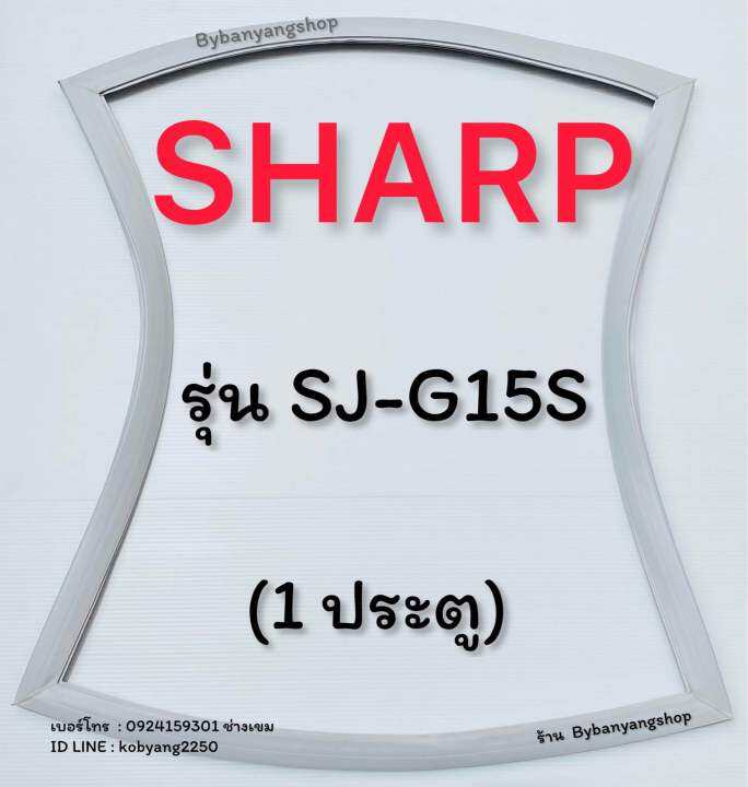 ขอบยางตู้เย็น SHARP รุ่น SJ-G15S (1 ประตู) | Lazada.co.th