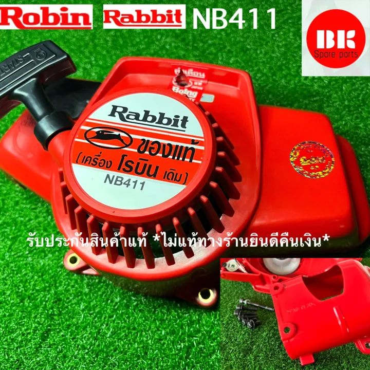 ลานสตาร์ท411แท้/robin/rabbit/nb411(ชุด2ชิ้น+น๊อต) | Lazada.co.th