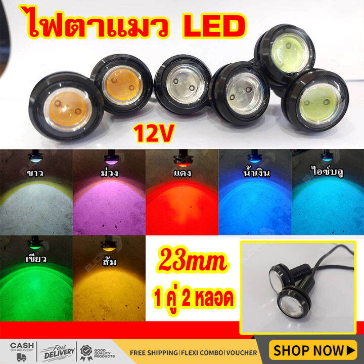 ไฟตาแมว LED 23mm 12V ขาว,ไอซ์บลู,น้ำเงิน,เขียว,ชมพู,แดง,เหลือง 10W (1 คู่ 2 หลอด) | Lazada.co.th