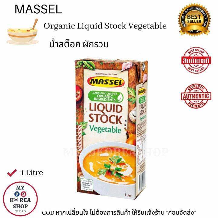 Massel Organic Liquid Stock Vegetable 1 litre น้ำสต็อก ผักรวม | Lazada ...