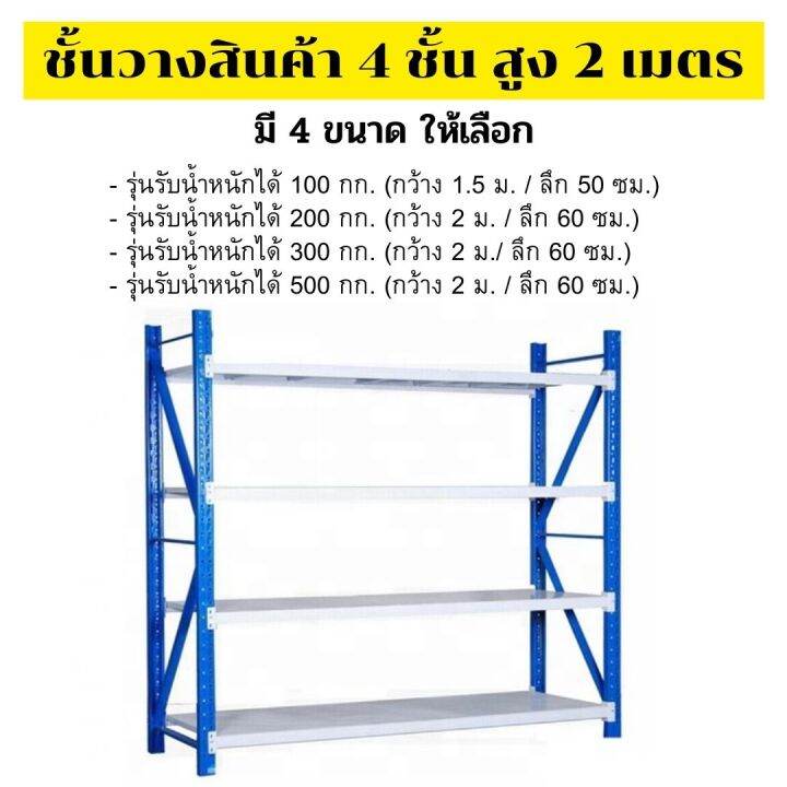 ชั้นวางของ 4 ชั้น ชั้นเหล็กวางของอเนกประสงค์ รุ่นรับน้ำหนักได้ชั้นละ