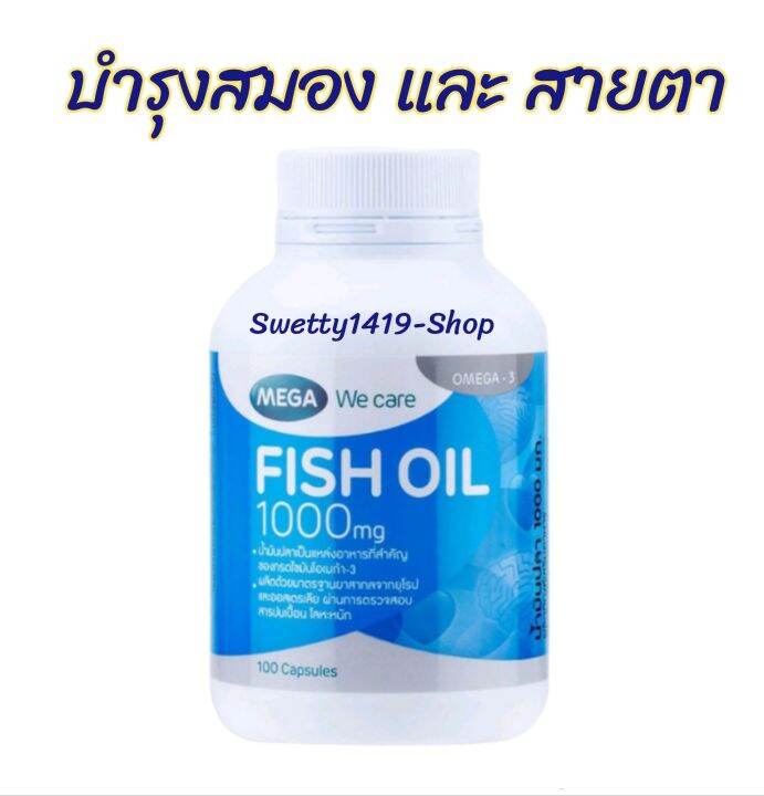 Mega We care Fish Oil 1000 mg. ฟิชออย น้ำมันปลา บำรุงสมอง สายตา | Lazada.co.th