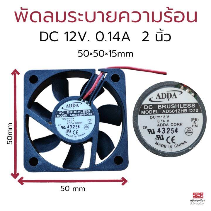 พัดลมระบายความร้อน DC 12v. 0.14A ขนาด 2 นิ้ว หรือ 50×50×15mm | Lazada.co.th