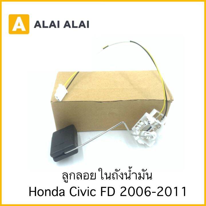 【Y054-1】ลูกลอยในถังน้ำมัน Honda Civic FD 2006-2011 | Lazada.co.th
