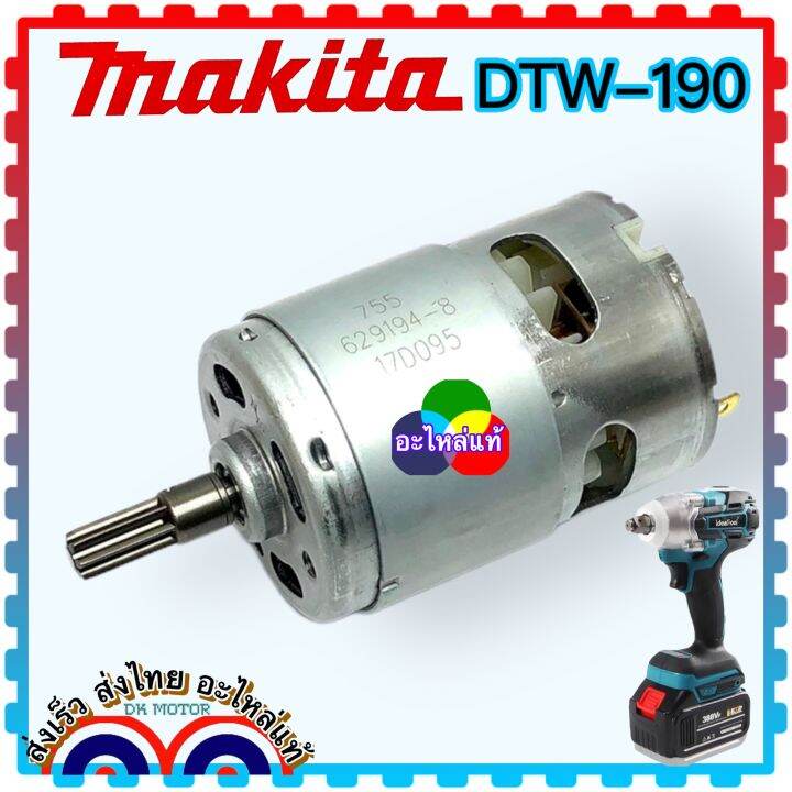 (MAKITA แท้) TW190, DTW190,TW190D, DTW190Z มอเตอร์สว่านไร่สาย 18v มาดี ...