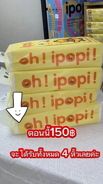 🔥กระดาษทิชชู่🔥แบบแขวนผนัง Ipopi เป็ดน้อยสีเหลือง 1ลัง 4ห่อใหญ่ 1280แผ่น/ห่อ 【แถมที่แขวน2อัน ...
