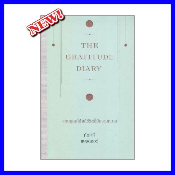 หนังสือ ขอบคุณที่ทำให้ชีวิตนี้มีความหมายThe Gratitude Diary | Lazada.co.th