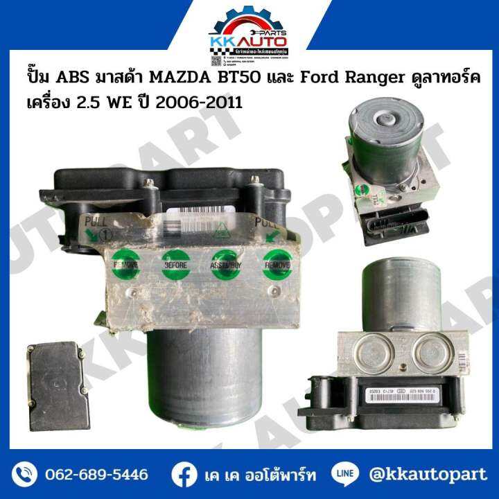 ปั๊ม ABS มาสด้า MAZDA BT50 และ Ford Ranger ดูลาทอร์ค เครื่อง 2.5 WE ปี ...