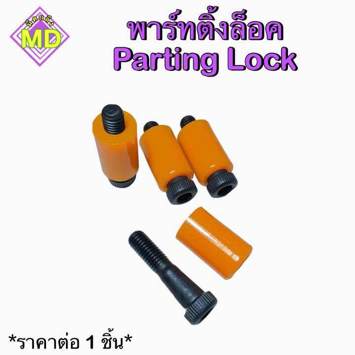 พาร์ทติ้งล็อค Parting Lock | Lazada.co.th