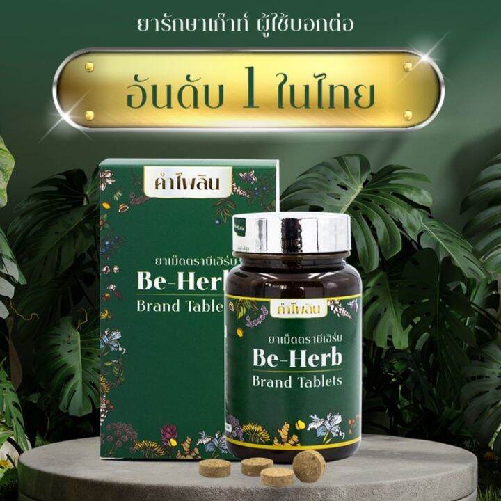 บีเฮิร์บคำไพลิน BH KHAMPAILIN ต้นตำรับไทย กระดูกและข้อ เกิดจากการปวดเก๊าท์ ห่างไกลเก๊าท์ กรด ...