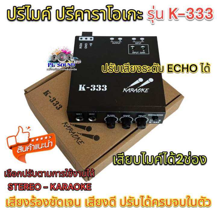KARAOKE ปรีไมค์ ปรีแอมป์ ปรีคาราโอเกะคาราโอเกะติดรถยนต์ รุ่น K-333 💥💥 ...