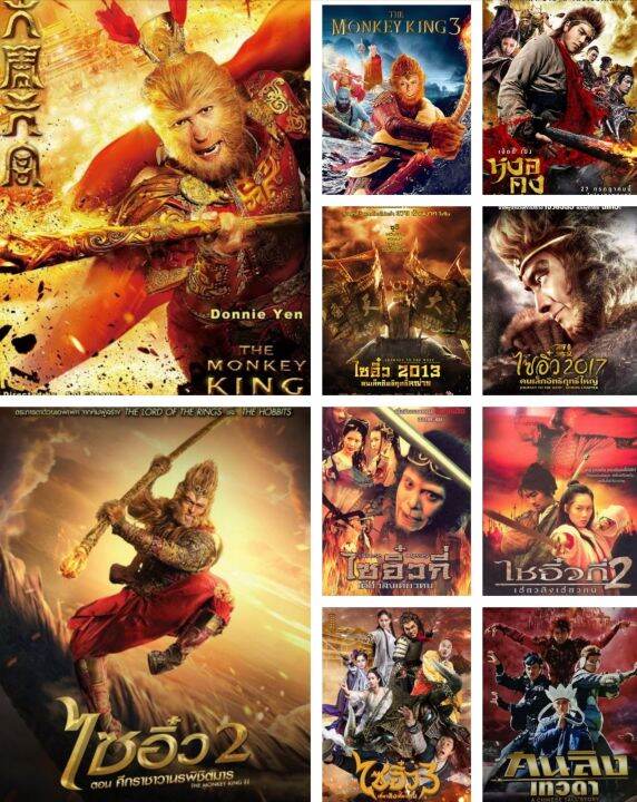 USB flash drive รวมหนังไซอิ๋ว 10 เรื่อง ภาพ HD master เสียงพากย์ไทย ...