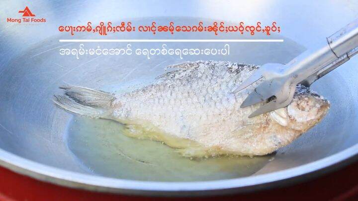 ပႃၼဝ်ႈ ငါးပိကောင် ปลาเน่า ปลาเค็ม Myanmar Salted Fish ปลาเค็มหมักเกลือ ...