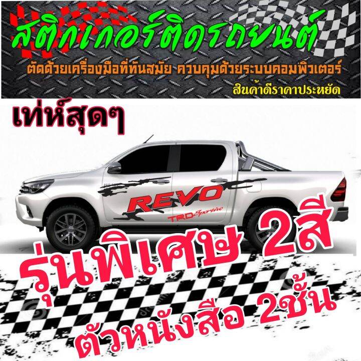 L-205 sticker Toyota revo Rocco สติ๊กเกอร์แต่งรถรีโว่ สติ๊กเกอร์รถกระบะ ...