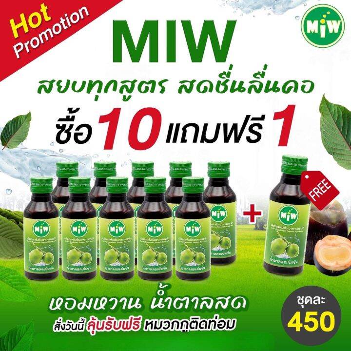 Miw หัวเชื้อน้ำตาลสด (โปร 10 ขวด แถม 1 ขวด) 450 บาท | Lazada.co.th