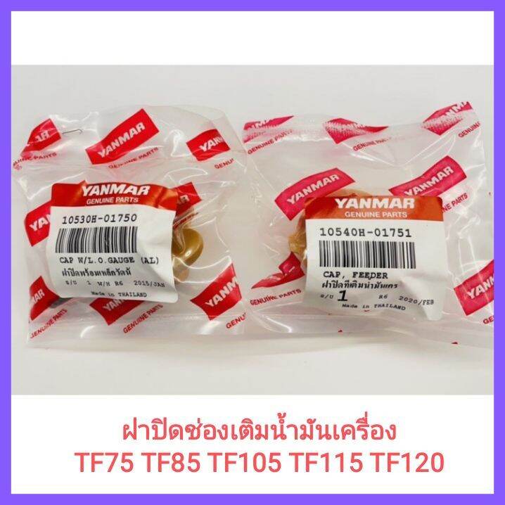 อะไหล่แท้ Yanmar ฝาปิดช่องเติมน้ำมันเครื่อง TF75 TF85 TF105 TF115 TF120 ...