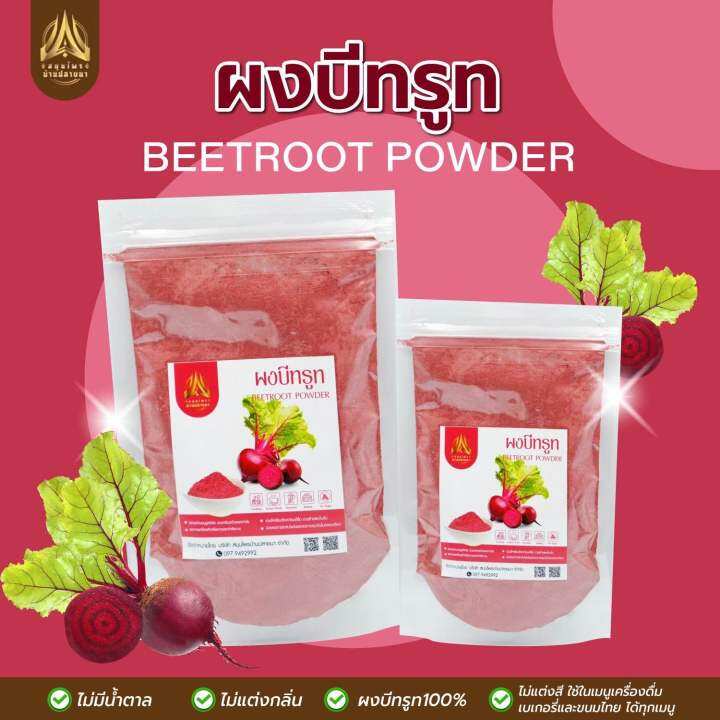 ผงบีทรูท | BEETROOT POWDER |มีให้เลือก 4 ขนาด | Lazada.co.th
