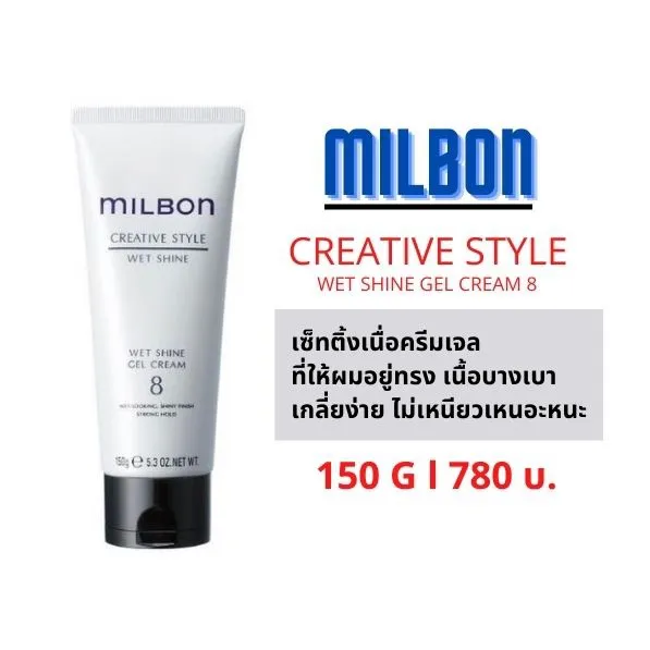 Milbon Creative Style Wet Shine Gel Cream 8 : | Lazada.co.th