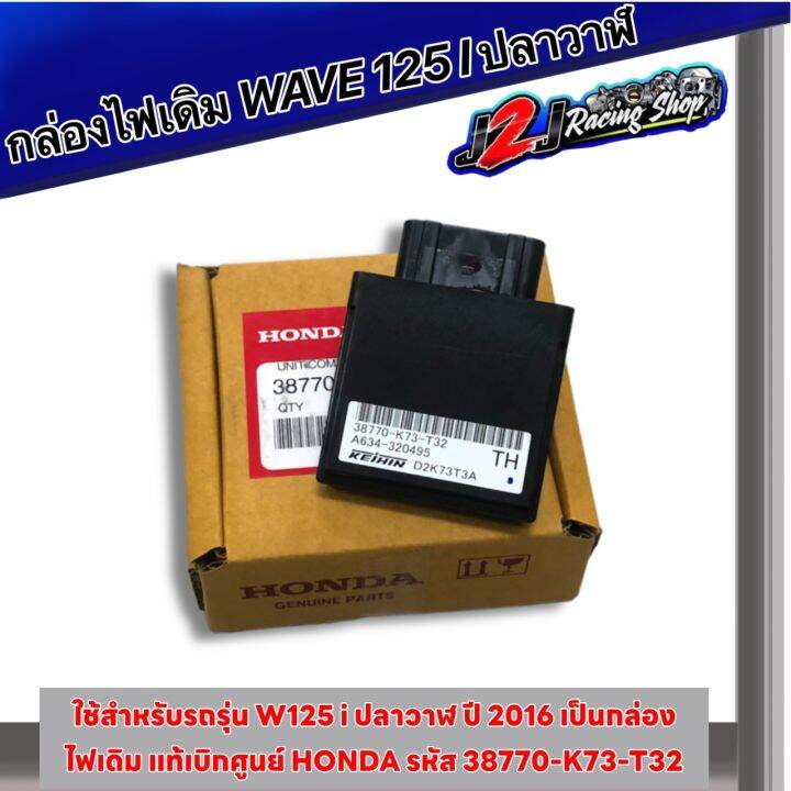 กล่องไฟ W125i ปลาวาฬ/MSX แท้เบิกศูนย์ Honda รหัส 38770-K73-T32 กล่องเดิม กล่องS4 กล่องecm กล่อง ...