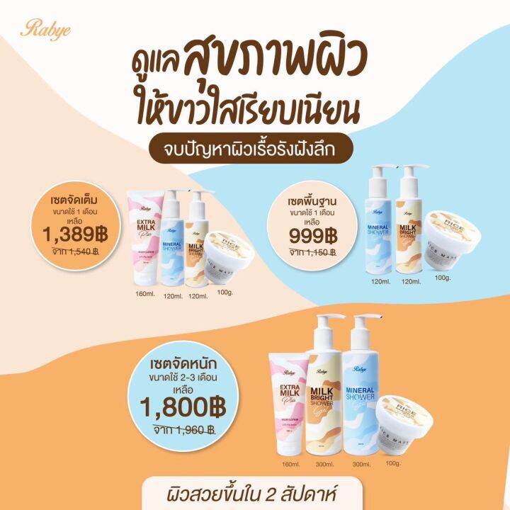 Rabye เซตพื้นฐานที่ต้องมี!! ผสมได้หลายสูตร จบปัญหาแตกลาย ขนคุด ...
