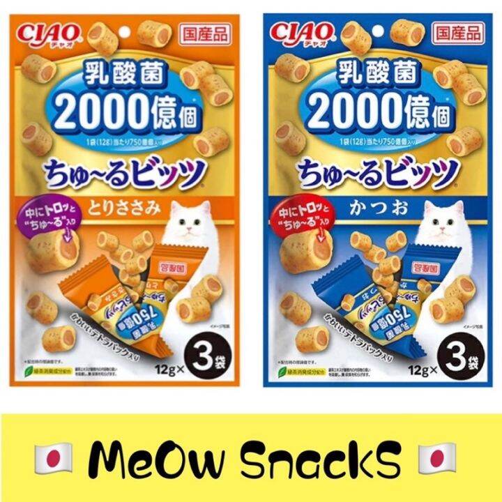 🇯🇵CIAO Churu Bits with Lactic Acid Bacteria (Probiotic)迷你乳酸菌肉泥夾心酥12g x 3 triangle bags | Lazada