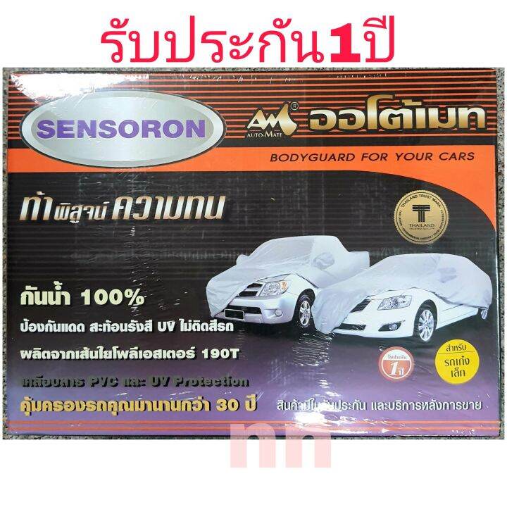 ผ้าคลุมรถ อย่างดี Auto-Mate Sensoron ผ้าเซนโซร่อนไม่ติดสีรถ กันน้ำได้ ...