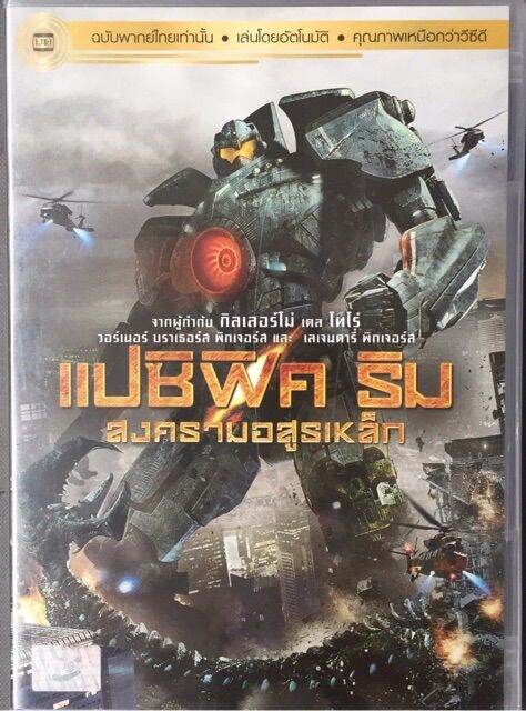 Pacific Rim 1 (DVD Thai audio only) / สงครามอสูรเหล็ก 1 (ดีวีดีฉบับ ...