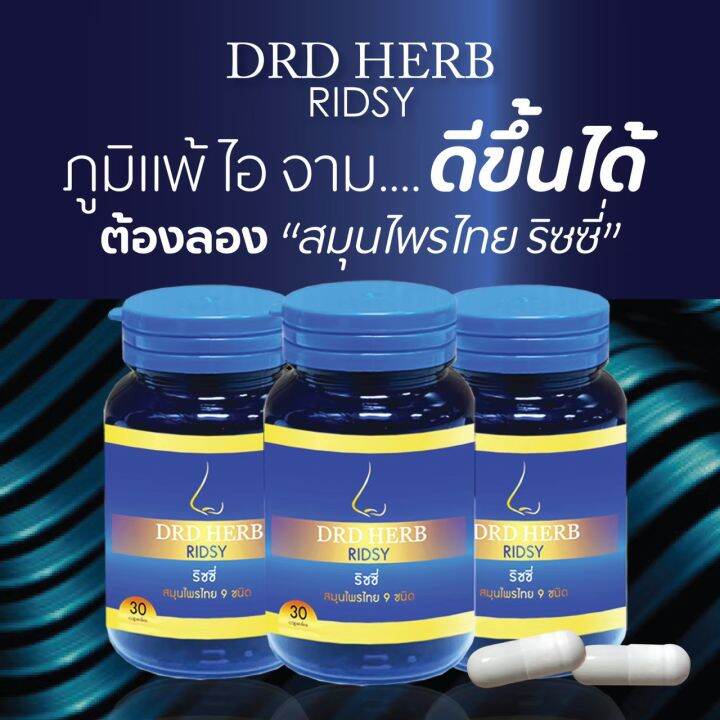 สุดคุ้ม 5 กระปุก- ส่งฟรี ภูมิแพ้ ไซนัส ไอจามเรื้อรัง หอบหืด ริดสีดวงจมูก DRD HERB RIDSY ริดซี่ ...