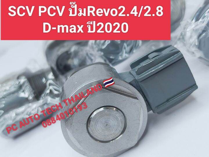 เซนเซอร์ปั๊มD-MAXปี2020 SCVปั๊มคอมมอลเรลดีแมคปี2020 เครื่องยนต์4JJ3 SCV ...