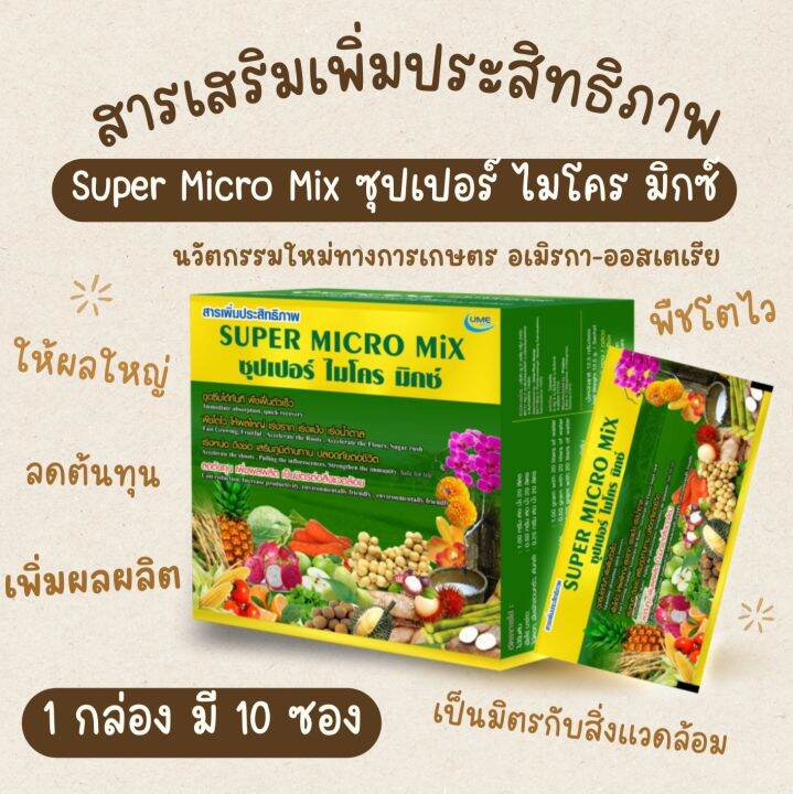 ปุ๋ย ซุปเปอร์ ไมโคร มิกซ์ ปุ๋ยอิทรีย์จากธรรมชาติ (super micro mix) พืช ...