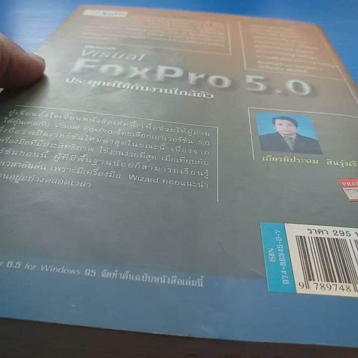 MICROSOFT VISUAL FOX PRO 5.0 ประยุกต์ใช้กับงานใกล้ตัว ผู้เขียน เกียรติ ...