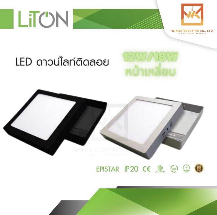 โคมดาวไลท์ สีขาว/สีดำ LED ติดลอยหน้าเหลี่ยม 12W 6”และ 18W 8” LITON โคมเพดาน โคมติดลอย | Lazada.co.th