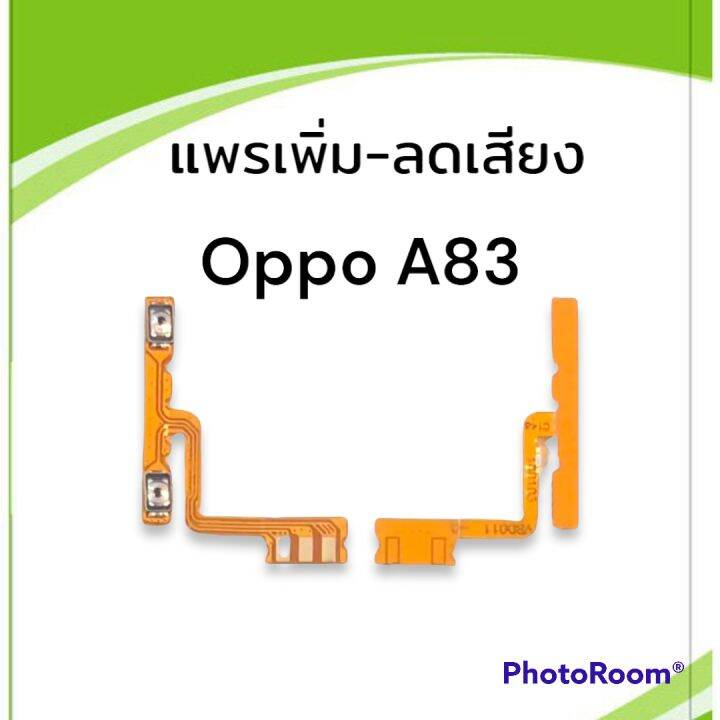 แพรเพิ่ม-ลดเสียง OppoA83 volumeA83 | Lazada.co.th