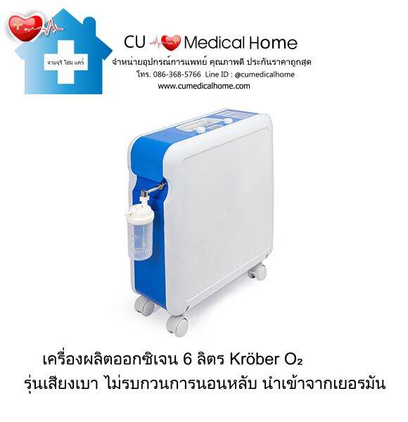 เครื่องผลิตออกซิเจน เยอรมัน รุ่นเสียงเงียบ ขนาด 6 ลิตร ยี่ห้อ Krober O2 ...