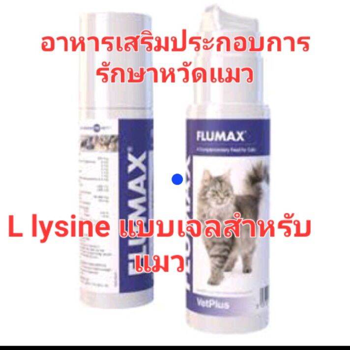 flumax อาหารเสริมสำหรับแมว อาหารเสริมภูมิคุ้มกันแมว อาหารเสริมแบบเจล | Lazada.co.th