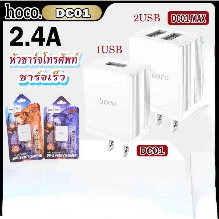 Hoco DC01 MAX 2.4A /2USB หัวชาร์จโทรศัพท์มือถือ แบบชาร์จเร็ว พร้อมส่ง ...