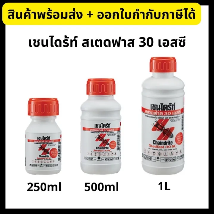 Chaindrite เชนไดร้ท์ สเตดฟาส 30 เอสซี ขนาด 250 มล./500 มล./1ลิตร ...