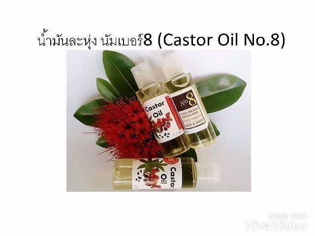 น้ำมันละหุ่ง Extravirgin Organic น้ำมันละหุ่งสกัดเย็น จากอเมริกา 60มล