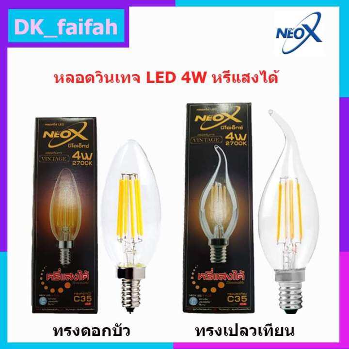 หลอดไฟ LED E14 Neox หรี่แสงได้ 4W สไตล์วินเทจ มีทรงดอกบัวและเปลวเทียน.สีwarm white | Lazada.co.th