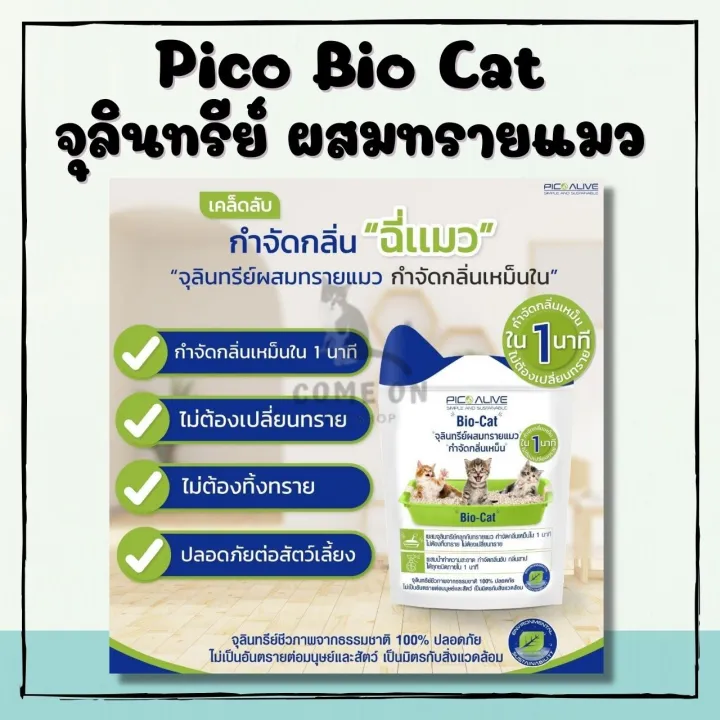 Pico Bio-Cat จุลินทรีย์ผสมทรายแมว กำจัดกลิ่นฉี่แมว กลิ่นแอมโมเนีย กำจัด ...