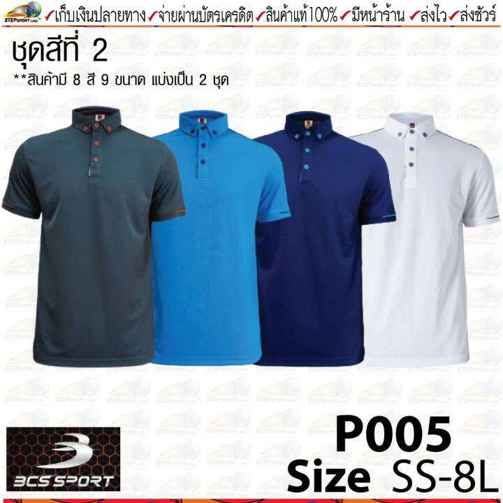 BCS sport(บีซีเอส สปอร์ต)เสื้อโปโล BCS ACTIVE POLO รหัสสินค้า P005 ชุด ...